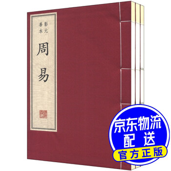周易（线装一函）（套装共3册）