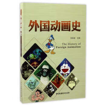 外国动画史 宫承波