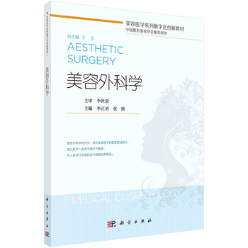 美容外科学/李正勇,张维
