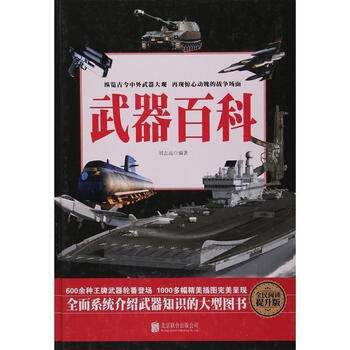 包邮：武器百科 政治/军事   图书