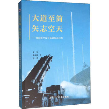 大道至简 矢志空天——地面防空反导基础知识问答 姜军,陈战辉,周林  书籍