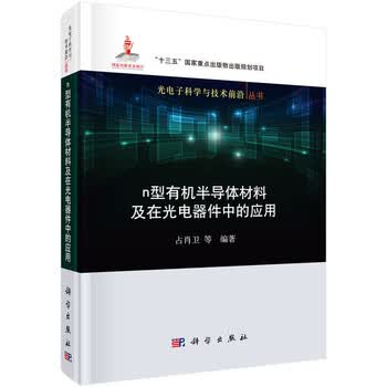 n型有机半导体材料及在光电器件中的应用占肖卫光电子科学与技术前沿丛书