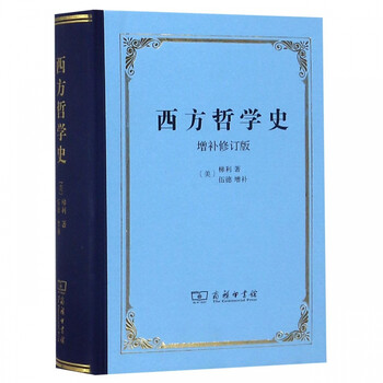 西方哲学史(增补修订版)(精)