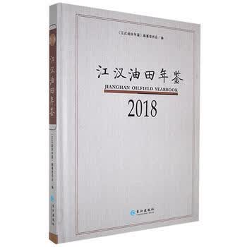 江汉油田年鉴.2018  历史 9787549263318
