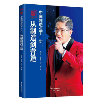 包邮：中国制造业下一步:从制造到营造 经济 中国经济--研究  图书