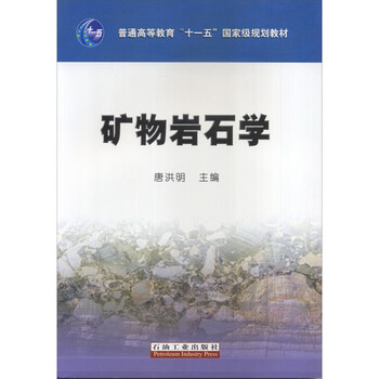 矿物岩石学 中国石油大学出版社