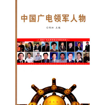 中国广电领军人物