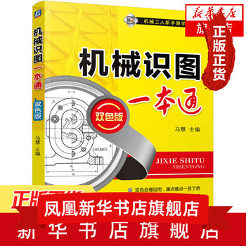 机械识图一本通(双色版) 机械识图快速入门书籍 机械识图知识 常见图纸图样识图书籍 正版