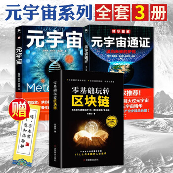 元宇宙+元宇宙通证+零基础玩转区块链3册  赵国栋 易欢欢等著 元宇宙书籍 全面系统呈现元宇宙