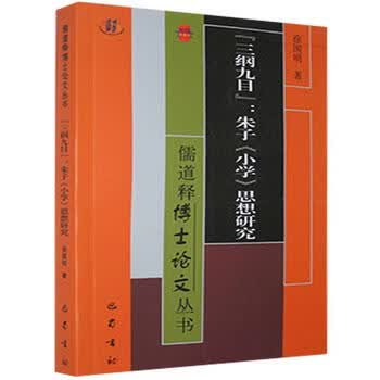 “三纲九目”:朱子《小学》思想研究 徐国明 四川巴蜀书社有限公司 9787553113555 哲学