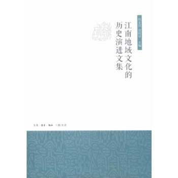 江南地域文化的历史演进文集