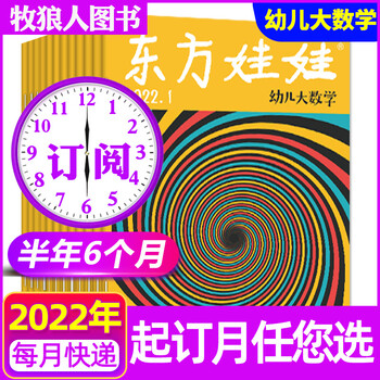 【半年订阅】东方娃娃幼儿大数学杂志2022年7-12月共6本打包 3-7岁科学绘本儿童思维训练启蒙故事歌谣非2021过期刊