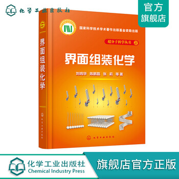 超分子科学丛书--界面组装化学（刘鸣华）