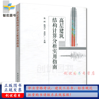 高层建筑结构计算分析实用指南