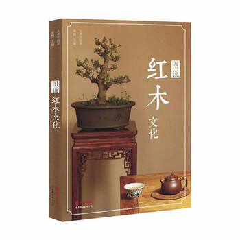 【包邮】鉴赏收藏红木鉴 图说红木文化 定价68