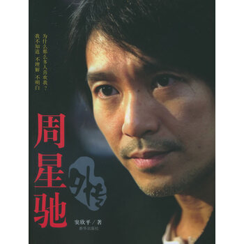 周星驰外传【正版图书】