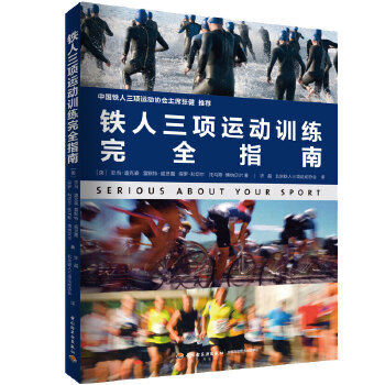 铁人三项运动训练完全指南 (英)Adam Dickson,Remmert Wieling,Paul