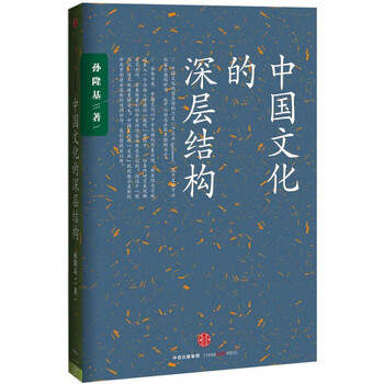 中国文化的深层结构 孙隆基　著 中信出版社