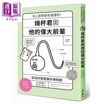 烧杯君和他的伟大前辈：令人崇拜是有道理的！愉快的实验器材博物馆 港台原版 上谷夫妇 远流出版