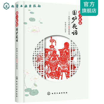 静心晓语：围炉夜话——参悟人生的221则哲思