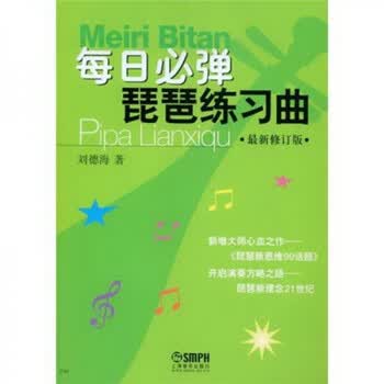 [上新包邮] 每日必弹琵琶练习曲 刘德海 著 上海音乐出版社