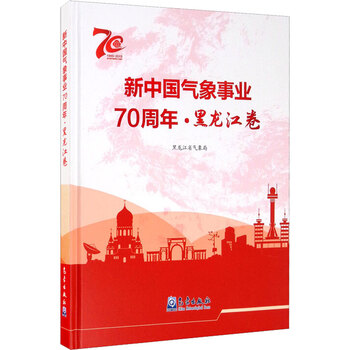 新中国气象事业70周年 黑龙江卷