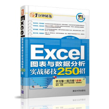 1分钟秘笈:Excel图表与数据分析实战秘技250招