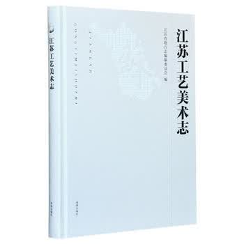 江苏工艺美术志