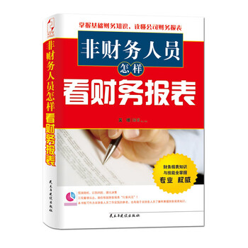 非财务人员怎样看财务报表【新华书店，正版图书】