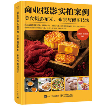商业摄影实拍案例  美食摄影布光、布景与修图技法9787121397387