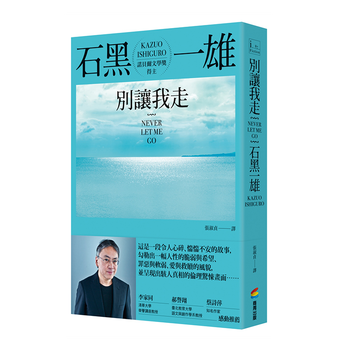 别让我走 Never let me go 石黑一雄 诺贝尔文学奖 日本 商周出版