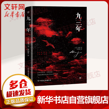 九三年 升级典藏版 雨果继《巴黎圣母院》《悲惨世界》后封笔之作
