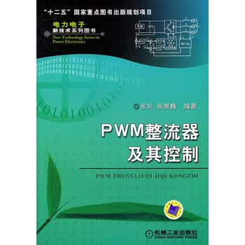 【京送自营同仓发货】PWM整流器及其控制 张兴,张崇巍　编著 机械工业出版社