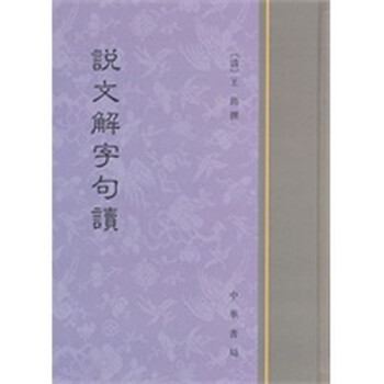 说文解字句读  〔清〕王筠 撰 中华书局