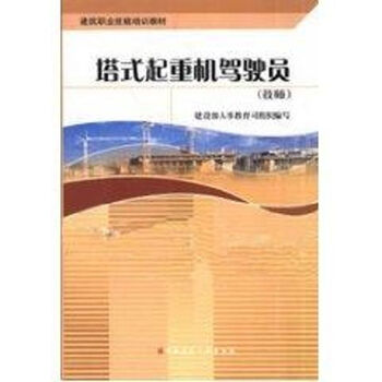 塔式起重机驾驶员(技师)