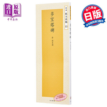 颜真卿 多宝塔碑 二玄社 日文原版 书法碑帖 顔真卿 多宝塔碑
