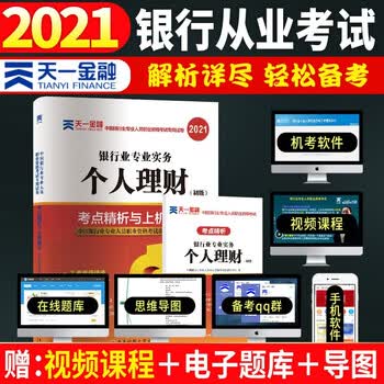 现货2022年银行从业资格考试 银行从业资格2022 个人理财（初级）考点精析与上机题库