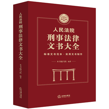 人民法院刑事法律文书大全