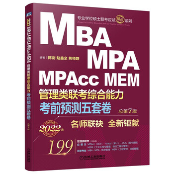 考前预测五套卷：2022MBA、MPA、MPAcc、MEM管理类联考综合能力 总第7版（送5张全