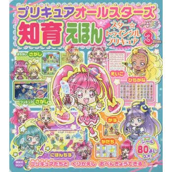 进口日文 光之美少女 绘本 プリキュアオールスターズ 知育えほん スター トゥインク
