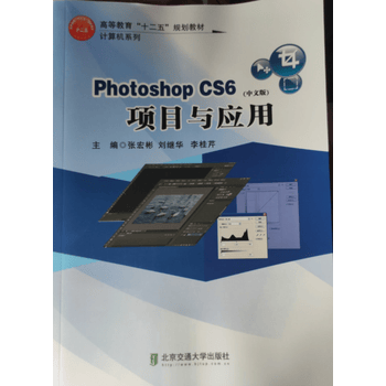 PhotoshopCC项目与应用 张宏彬,刘继华,李桂芹主编 北京交通大学出版社