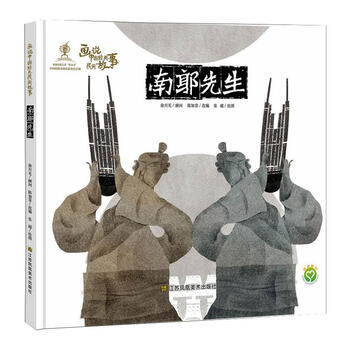 画说中国经典民间故事.南郭先生