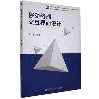 移动终端交互界面设计  电子与通信 9787564835347