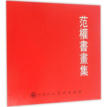范权书画集 范权 绘 书籍