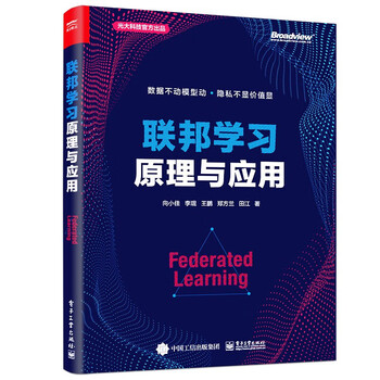 联邦学习原理与应用（全彩）(博文视点出品)计算机与互联网 人工智能 电子工业出版社 向小佳 建模准备 联邦学习原理与应用（全彩）