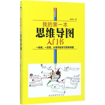 我的本思维导图入门书 (精装版)