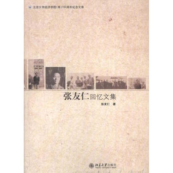 张友仁回忆文集 张友仁 作 书籍
