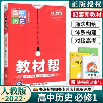 科目自选】高中教材帮高一上册 【新教材】历史 必修上册人教版 课本教材全解读教辅书