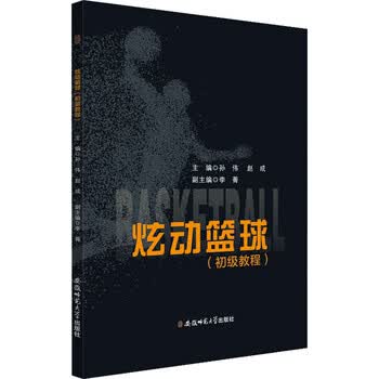 炫动篮球(初级教程) 孙伟,赵成 编 书籍
