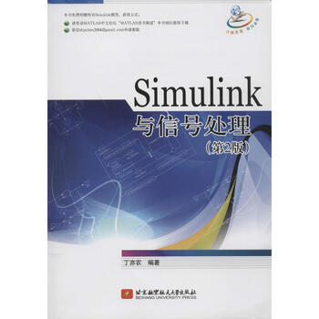 Simulink与信号处理(第2版) 丁亦农 书籍